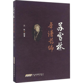 苏雪林年谱长编