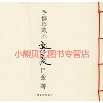 寒夜巴金手稿珍藏本 巴金  上海文艺出版社