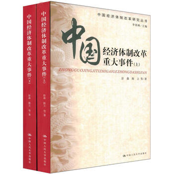 中国经济改革重大事件经济  图书