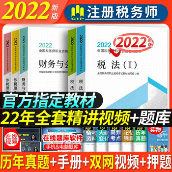 预售2022年注册税务师2021教材考试官方正版中国税务出版社2021年税务师教材试卷真题CTA税法一税法二涉税 【2022】官方教材（送视频） 财务与会计