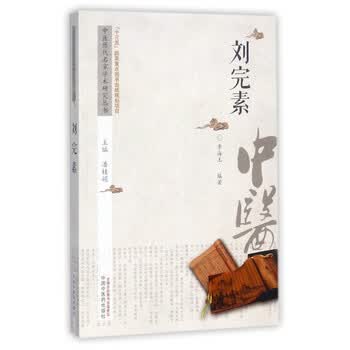 刘完素/中医历代名家学术研究丛书