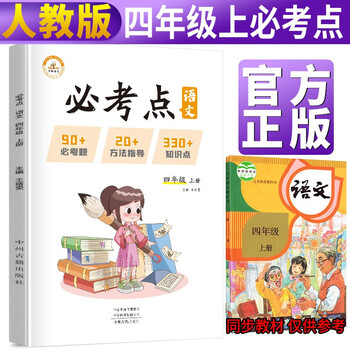 小学语文必考点四年级上册人教版 小学必刷题专项训练教材同步练习题册小学必考题归纳重难点同步训练课堂笔记随堂练天天练