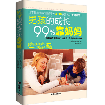【包邮】 男孩的成长99%靠妈妈