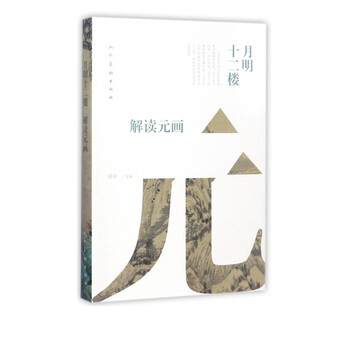 月明十二楼(解读元画)