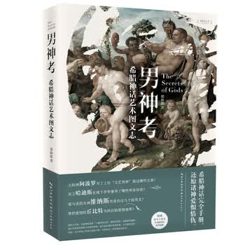 男神考：希腊神话艺术图文志/盖博瓦丛书