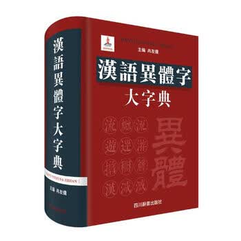 汉语异体字大字典 国学/古籍 冉友侨主编 四川辞书出版社 9787557902759