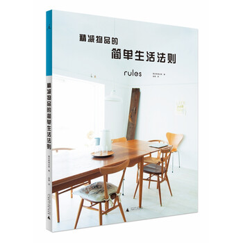 精减物品的简单生活法则