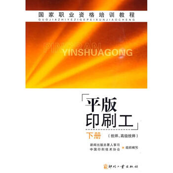 平版印刷工(下册 技师.高级技师)