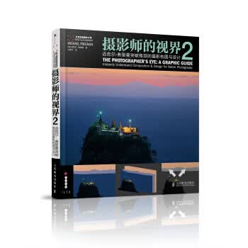 摄影师的视界2：迈克尔 弗里曼突破瓶颈的摄影构图与设计 [英]迈克尔·弗里曼,汪梅子