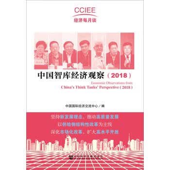 中国智库经济观察（2018）