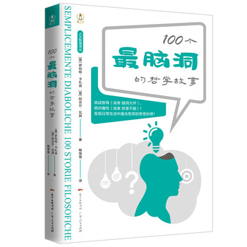 100个最脑洞的哲学故事(人文智慧译丛)
