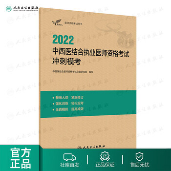 考试达人：2022中西医结合执业医师资格考试  冲刺模考 人民卫生出版社