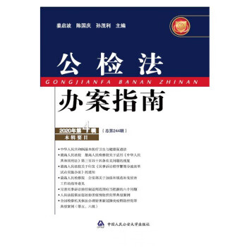 公检法办案指南 姜启波,陈国庆,孙茂利 中国人民公安大学出版社