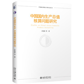 中国国内生产总值核算问题研究