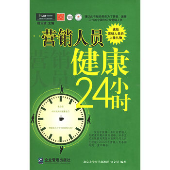 营销人员健康24小时 钮文异 9787801973719 企业管理出版社