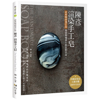 陈彦渲染手工皂 经典增订版 手工手作港台原版图书书籍