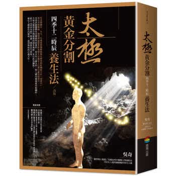 预售 吴奇太极黄金分割四季十二时辰养生法（改版）商周出版