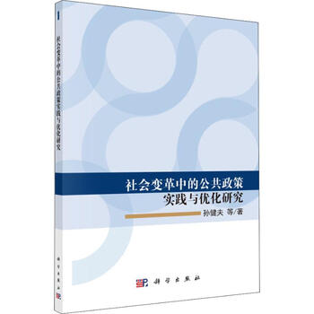 社会变革中的公共政策实践与优化研究