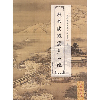 般若波罗蜜多心经/手抄佛经硬笔正楷字帖