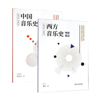西方音乐史考研笔记&中国音乐史考研笔记 共2册