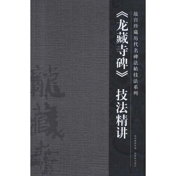 《龙藏寺碑》技法精讲