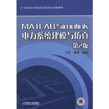 MATLAB/Silink电力系统建模与仿真  2版 于群 曹娜著 9787111575931 机械