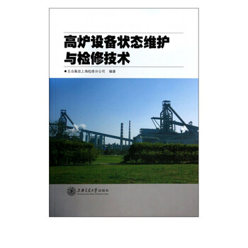 高炉设备状态维护与检修技术