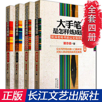  大手笔是怎样炼成的全套4册 理论+实践篇+语言篇+修炼篇 练成老秘书办公室秘笈文秘行政机关