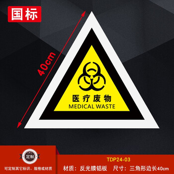 危险废物标志牌危废标签国标警示警告标示贴三角牌铝板危险品仓库标识牌TDP24 TDP24-03 三角医疗废物标识 铝板反光膜 边长40厘米