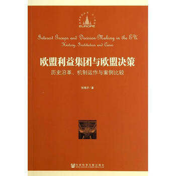欧盟利益集团与欧盟决策