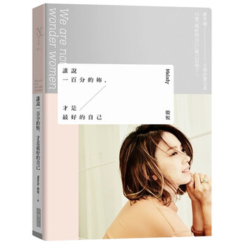 台版《谁说一百分的你 才是好的自己》MELODY 殷悦 林心如推荐 励志文学小说
