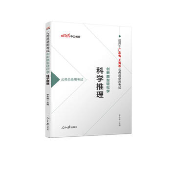(中公版2020)科学推理:公务员录用考试创新题型轻松学