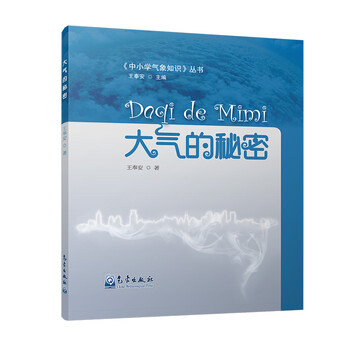 [正版图书]大气的秘密