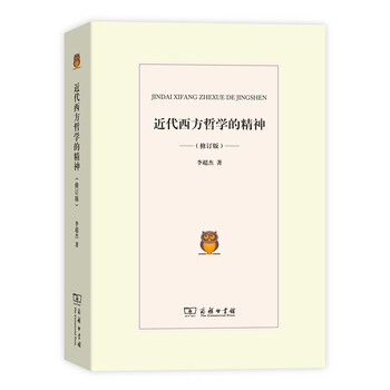 近代西方哲学的精神修订版