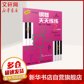 钢琴天天练练2预备册 原版引进 儿童钢琴入门基础教程教材 E-M·伯纳姆 上海音乐出版社