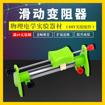 初中物理电学实验器材配件初二初三八九年级学生用实验盒电路科学教学仪器试验箱实验耗材 滑动变阻器0-20欧