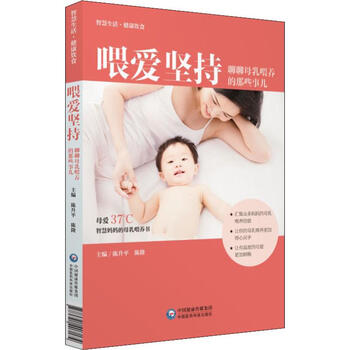 喂爱坚持 聊聊母乳喂养的那些事儿