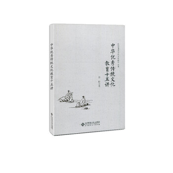 中华优秀传统文化教育十五讲