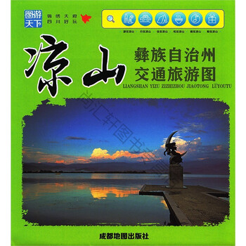 B 凉山彝族自治州交通旅游地图 凉山地图便携式旅游地图单张 约87cm*58cm 纸质折叠袋