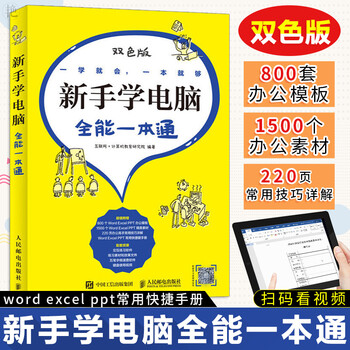  新手学电脑全能一本通 学电脑 教材 零基础 办公软件 计算机入门 初学电脑书 从入门到精通 拼音