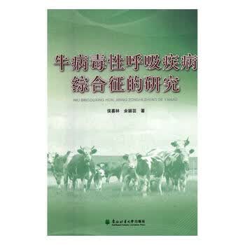 牛病毒性呼吸疾病综合征的研究/医学 / 动物医学/书籍