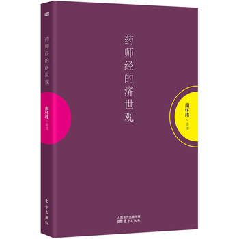 南怀瑾作品集  定本种子书 佛学研究著作 药师经的济世观
