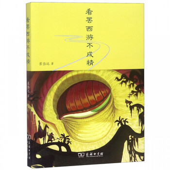 看罢西游不成精