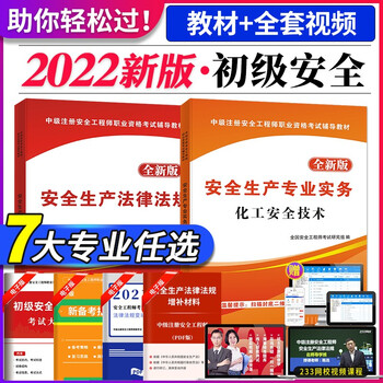 2022初级注册安全工程师资格考试教材  全国注安师正版考试教材用书 下单备注专业 化工安全