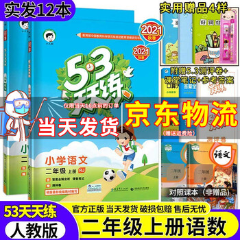 销量过万】2022新版53天天练二年级上册语文数学人教版RJ五三5.3天天练二年级上下册同步练习册53全优卷随堂测5+3天天练习册小儿郎系列同步训练试卷 53天天练语文数学【二年级上册】
