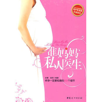 准妈妈私人医生 安娜,苗雨 9787802038769 中国妇女出版社