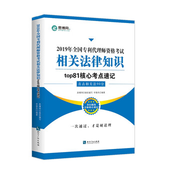 2019年全国专利代理师资格考试 相关法律知识top81核心考点速记