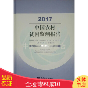 中国农村贫困监测报告2017