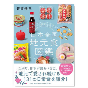 【】日本全国地方食品图鉴 47都道府県 日本全国地元食図鑑日文原版图书书籍