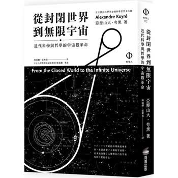 从封闭世界到无限宇宙近代科学与哲学的宇宙观革命理论历史 港台图书